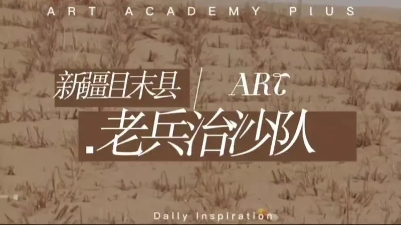 植树造林 沙漠变绿洲 防沙治沙