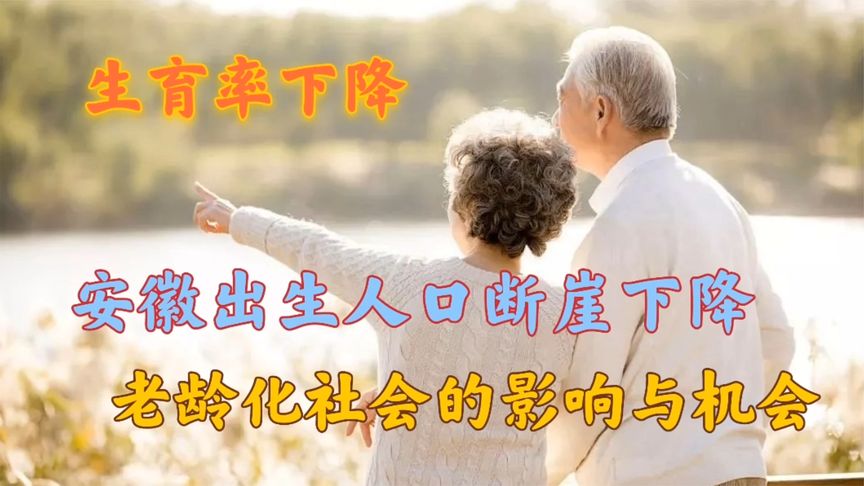 安徽出生人口断崖式下降,老龄化社会的影响与机会#出生率#老龄化