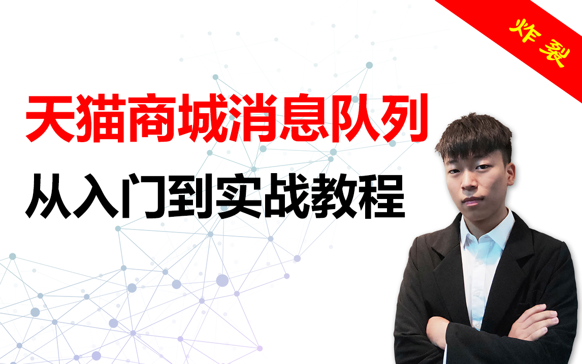 PHP高级|一线大厂面试必备技术|天猫商城消息队列服务实战教程