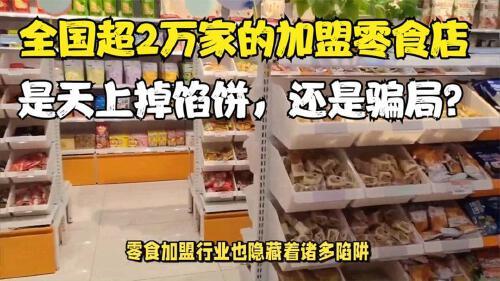 全国超2万家的加盟零食店,究竟是天上掉馅饼,还是坑人的骗局?