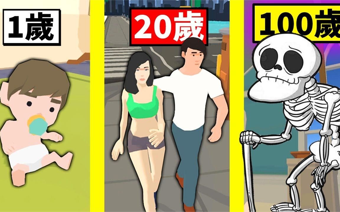 【100岁-生命模拟器】从出生到死亡的成长过程!这就是我们的一生