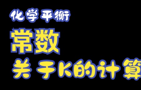 高中化学 化学平衡常数 关于K的计算