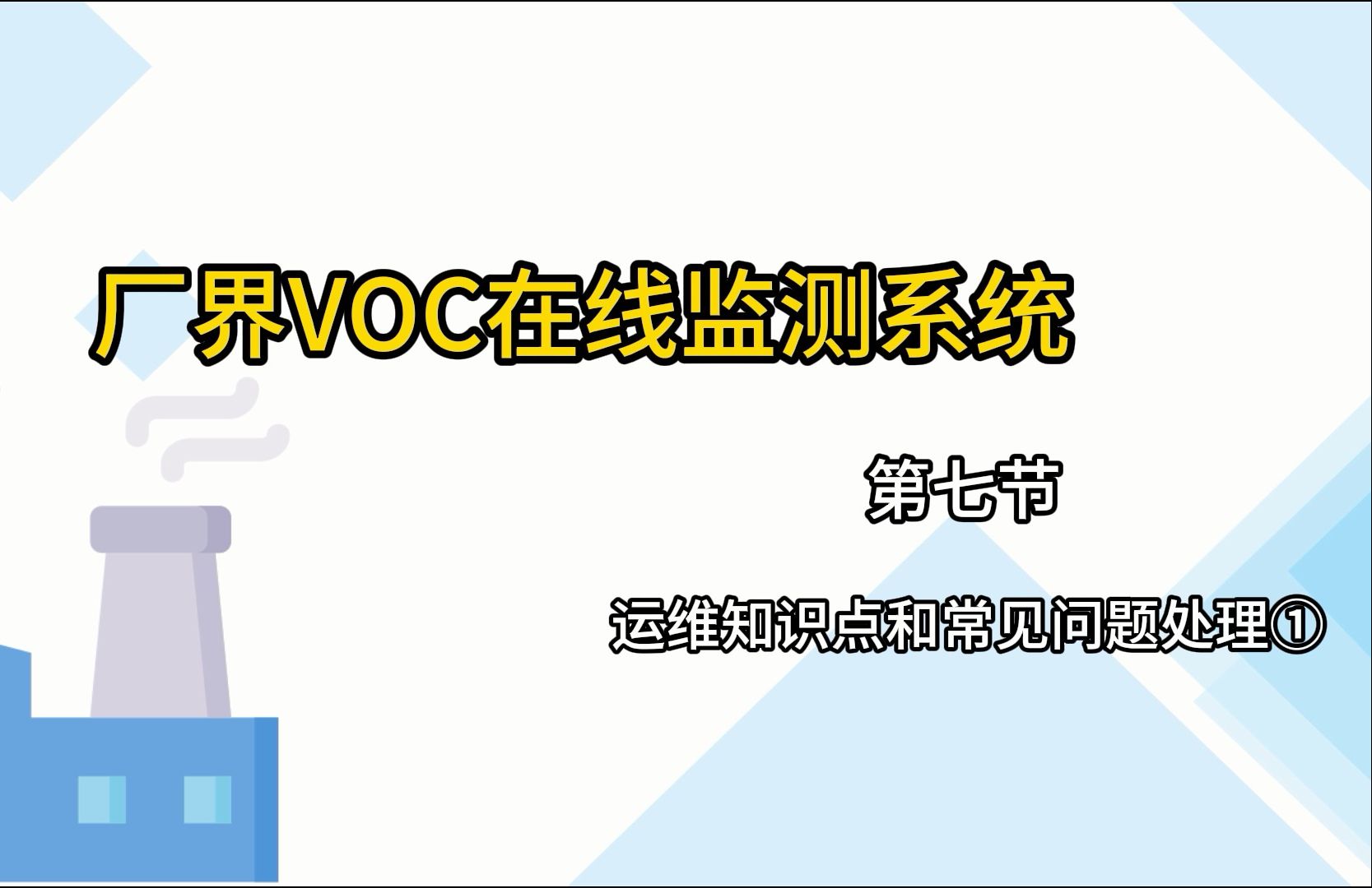厂界VOC在线监测系统详细介绍(7)运维知识点和常见问题处理①