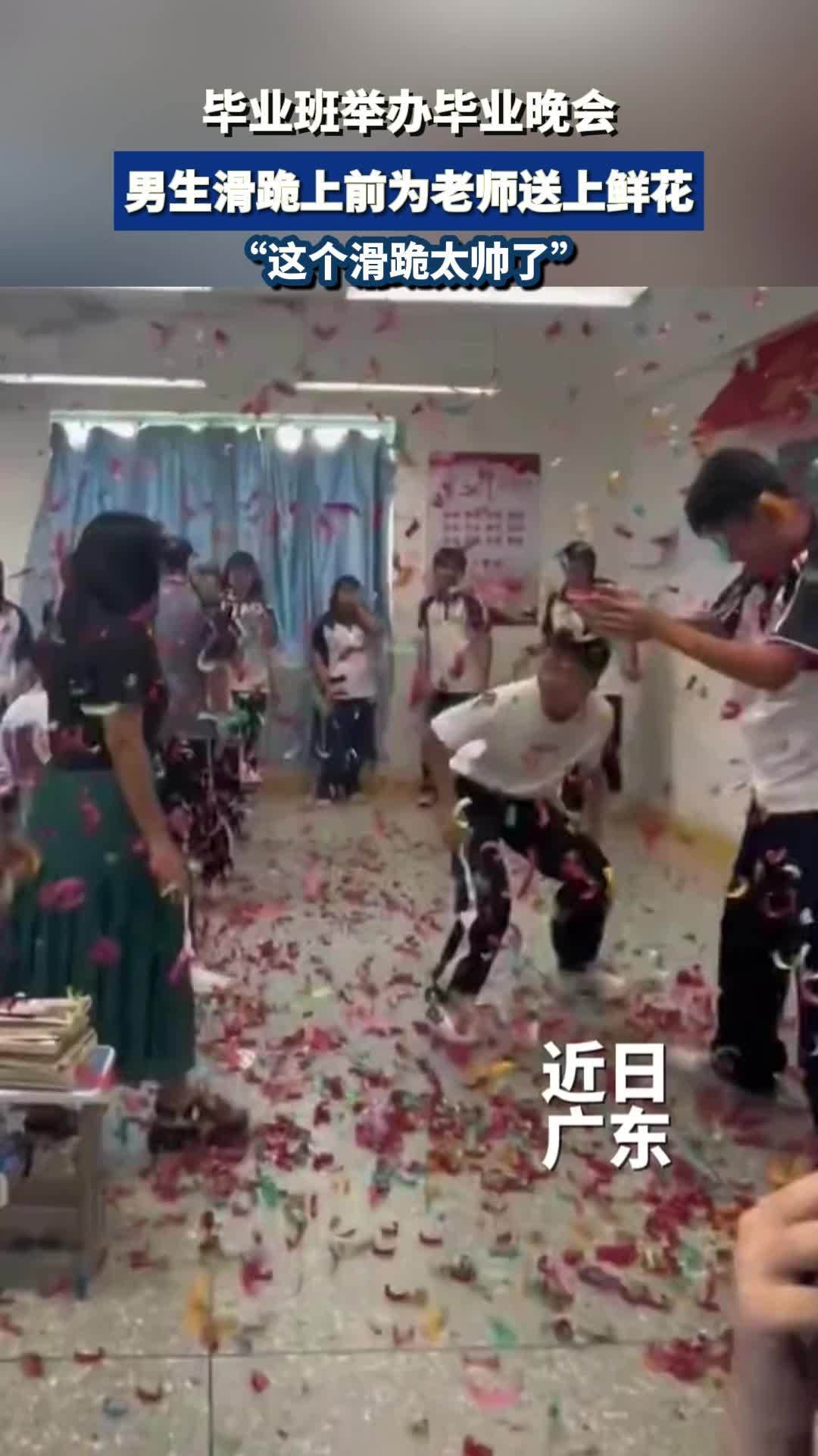 毕业班举办毕业晚会,男生滑跪上前为老师送上鲜花