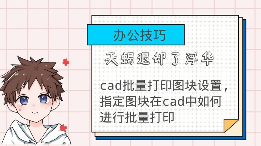 cad批量打印图块设置,指定图块在cad中如何进行批量打印