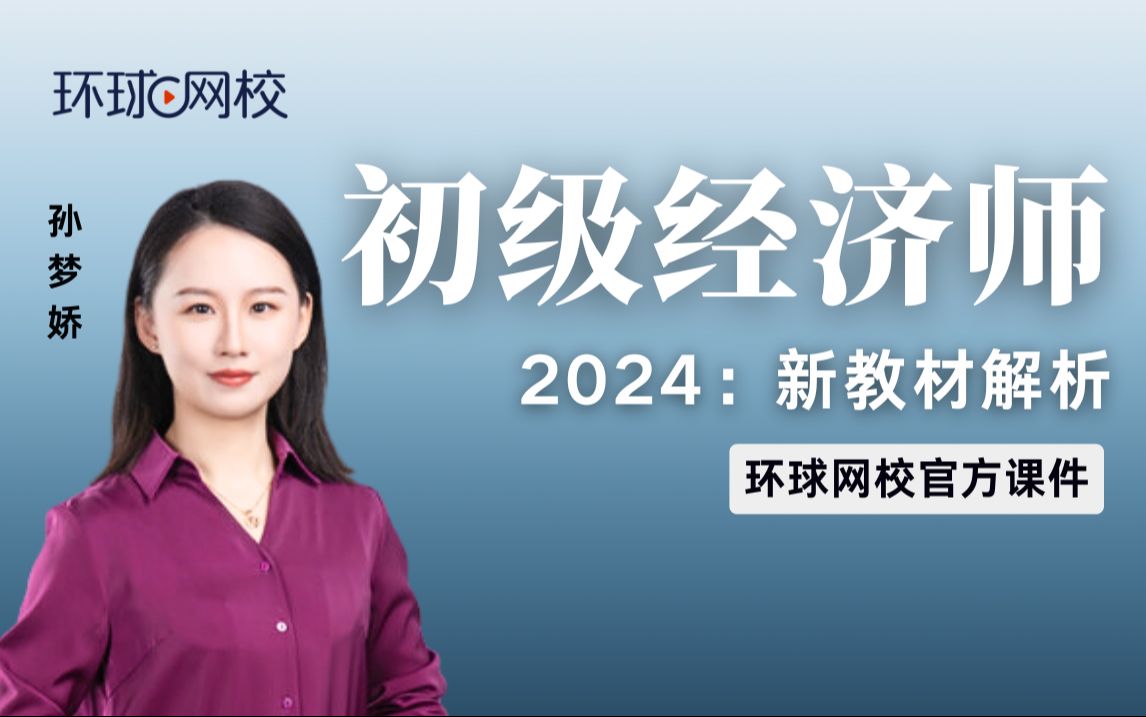 【环球网校】初级经济师孙梦娇:2024初级经济师-经济基础-新教材解析