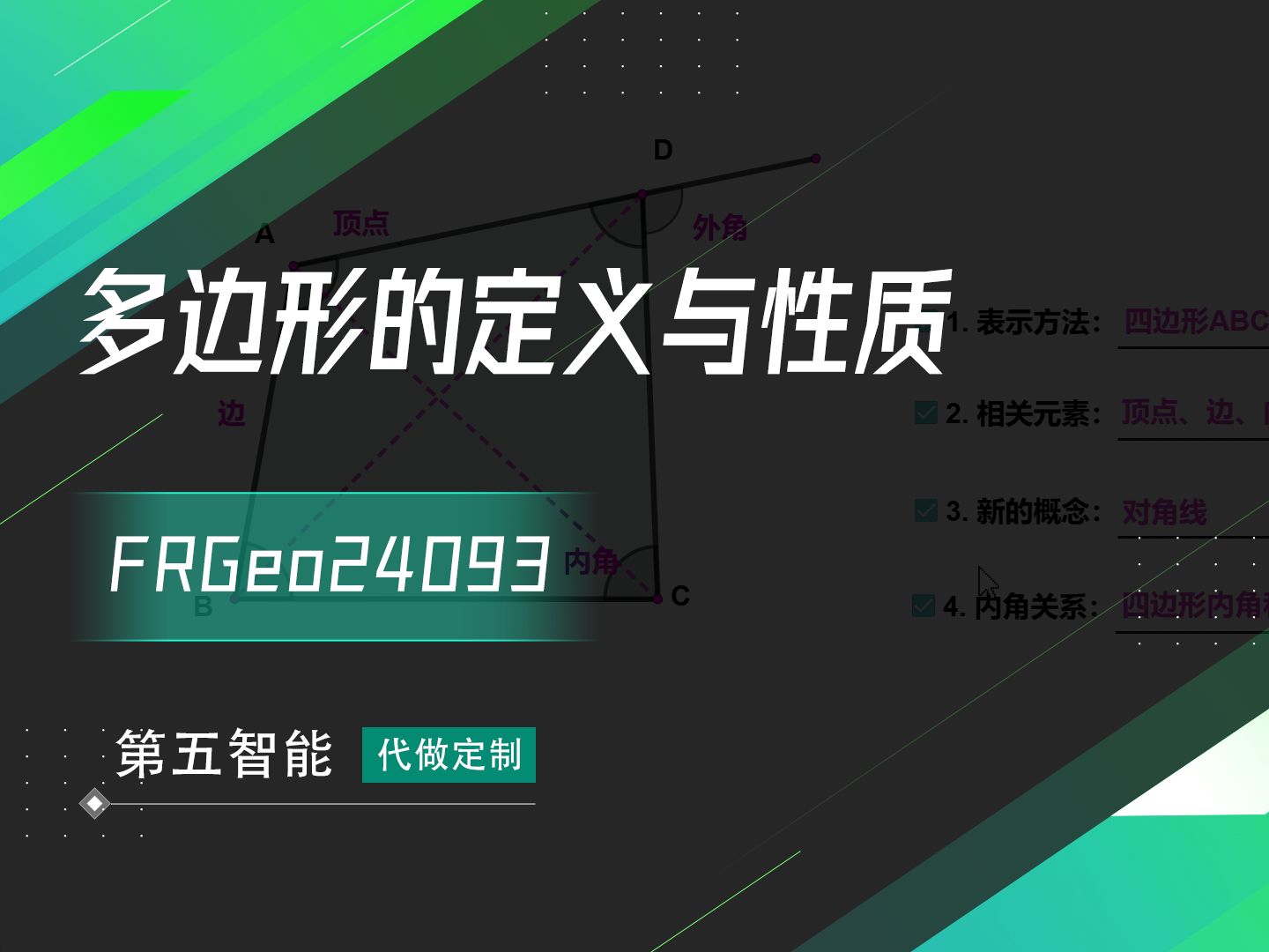 Geogebra制作多边形的定义与性质