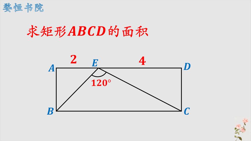 初中数学几何，学霸的几何思维，一分钟就能求出矩形面积