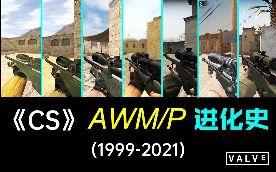 《CS》系列AWP/M大狙进化史(1999-2021)