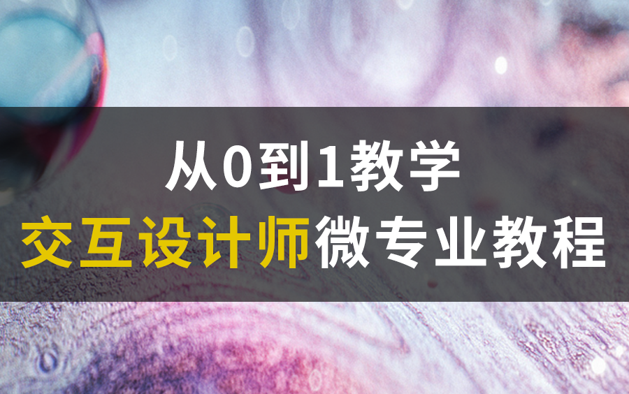 从0到1教学- 交互设计师微专业教程(42集)