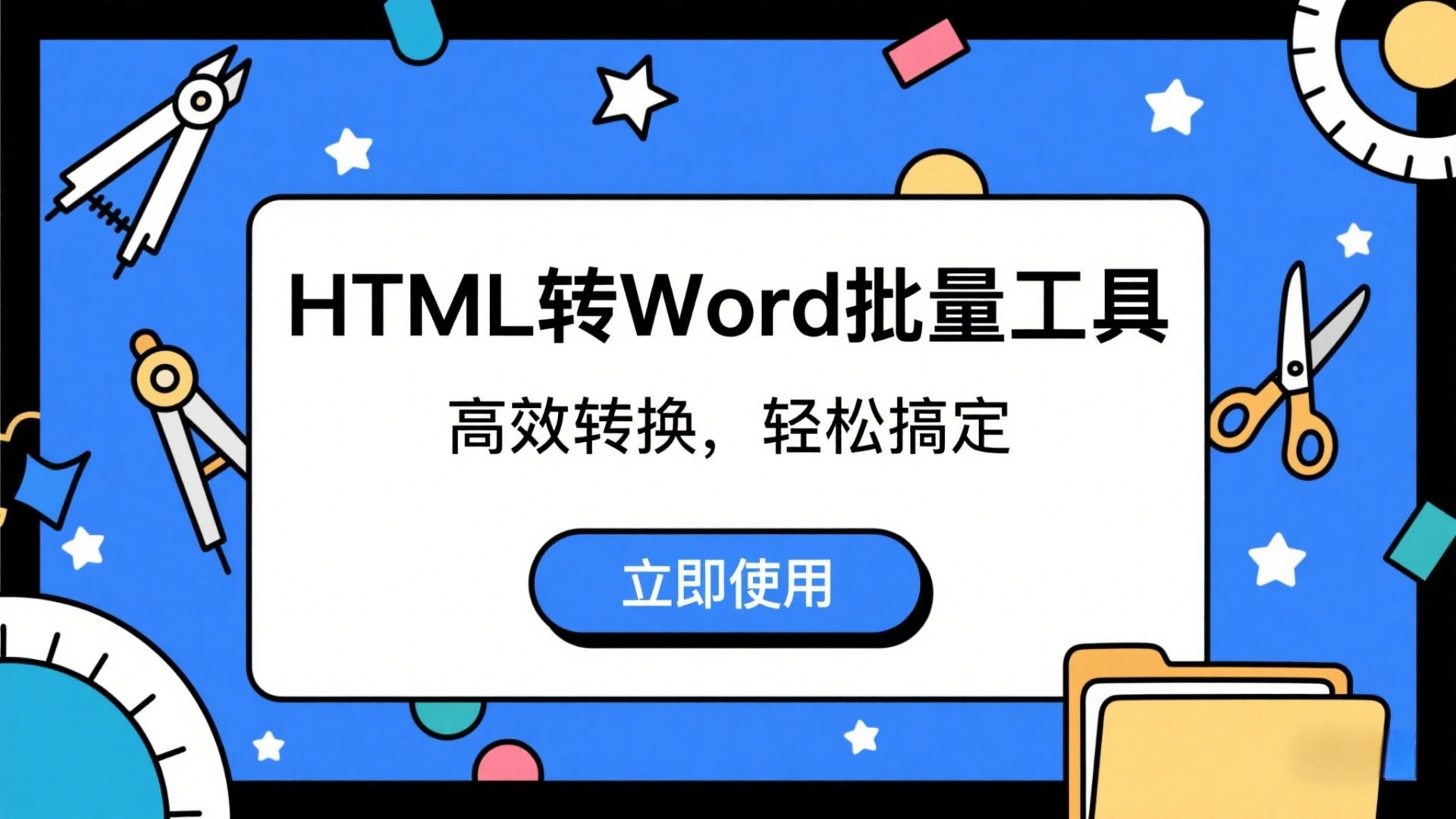极速 HTML 转 Word!升级支持子文件夹批量处理效率翻倍