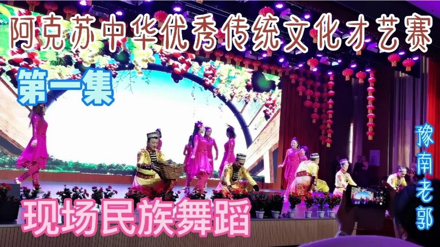 阿克苏中华优秀传统文化才艺塞,第一集,民族舞蹈表演现场真热闹
