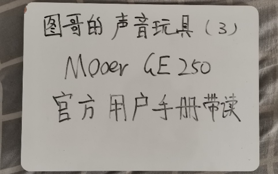 【图哥的声音玩具】MooerGE250官方手册带读