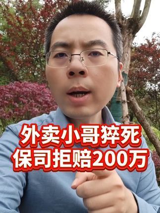 外卖小哥猝死,保险拒赔200万 #外卖员 #猝死 #保险拒赔 #工作时间 #...