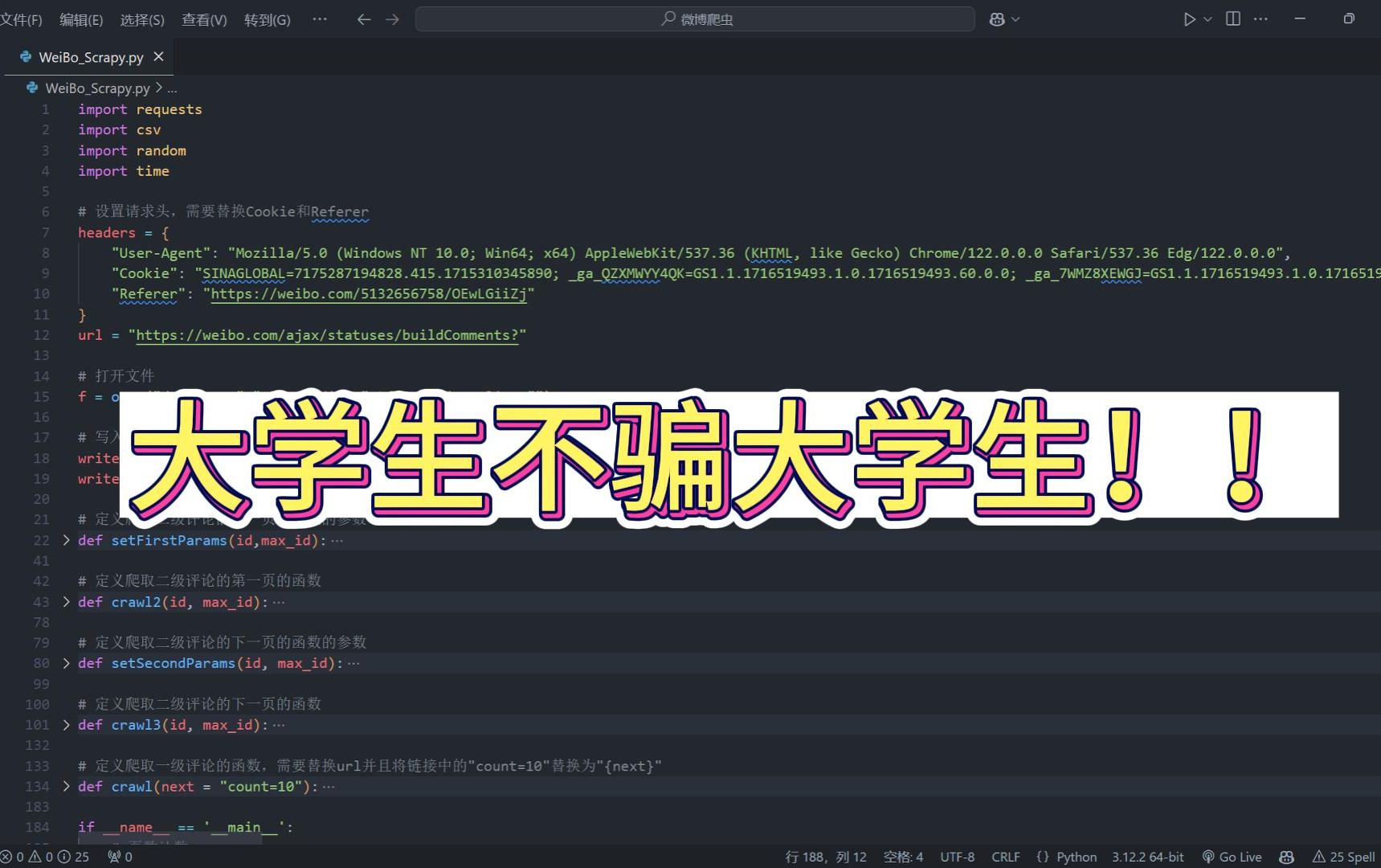 python轻松爬取微博下评论区的所有评论!大学生不骗大学生!
