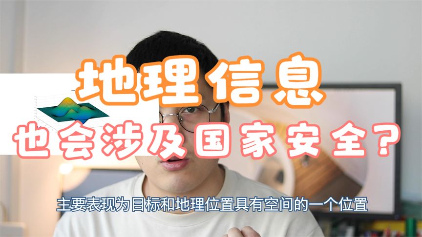 3 | 地理信息也会涉及到国家安全?