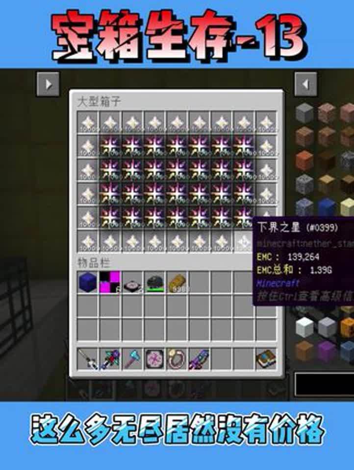 #我的世界 宝箱生存13:这么多无尽居然没有价格