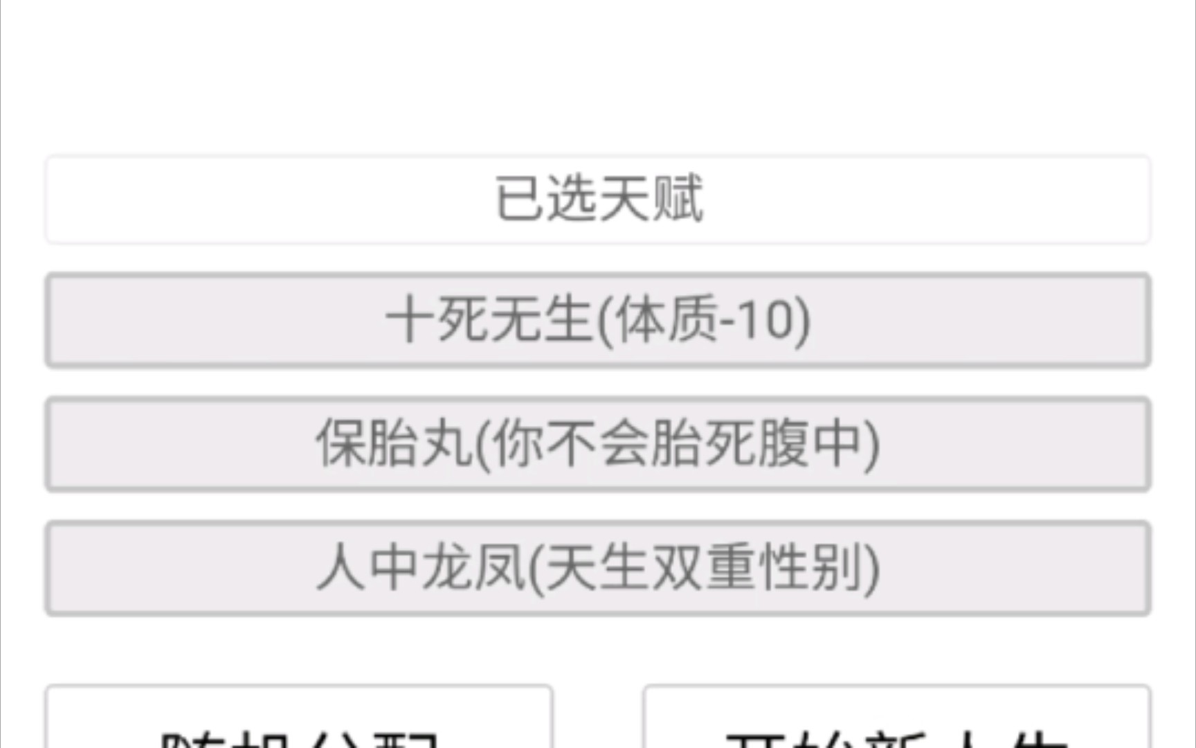 【人生重开模拟器】直接-10体力,看看能活几岁?