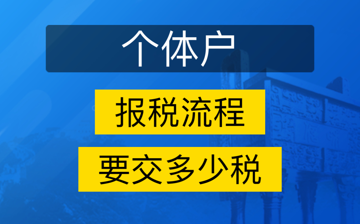 2024年10月新电子税务局个体户报税流程,个体户开票后交多少税