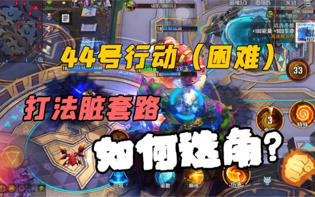 【漫威超级战争】44号行动(困难)|面对不讲道理的人机,这些打法选角脏...