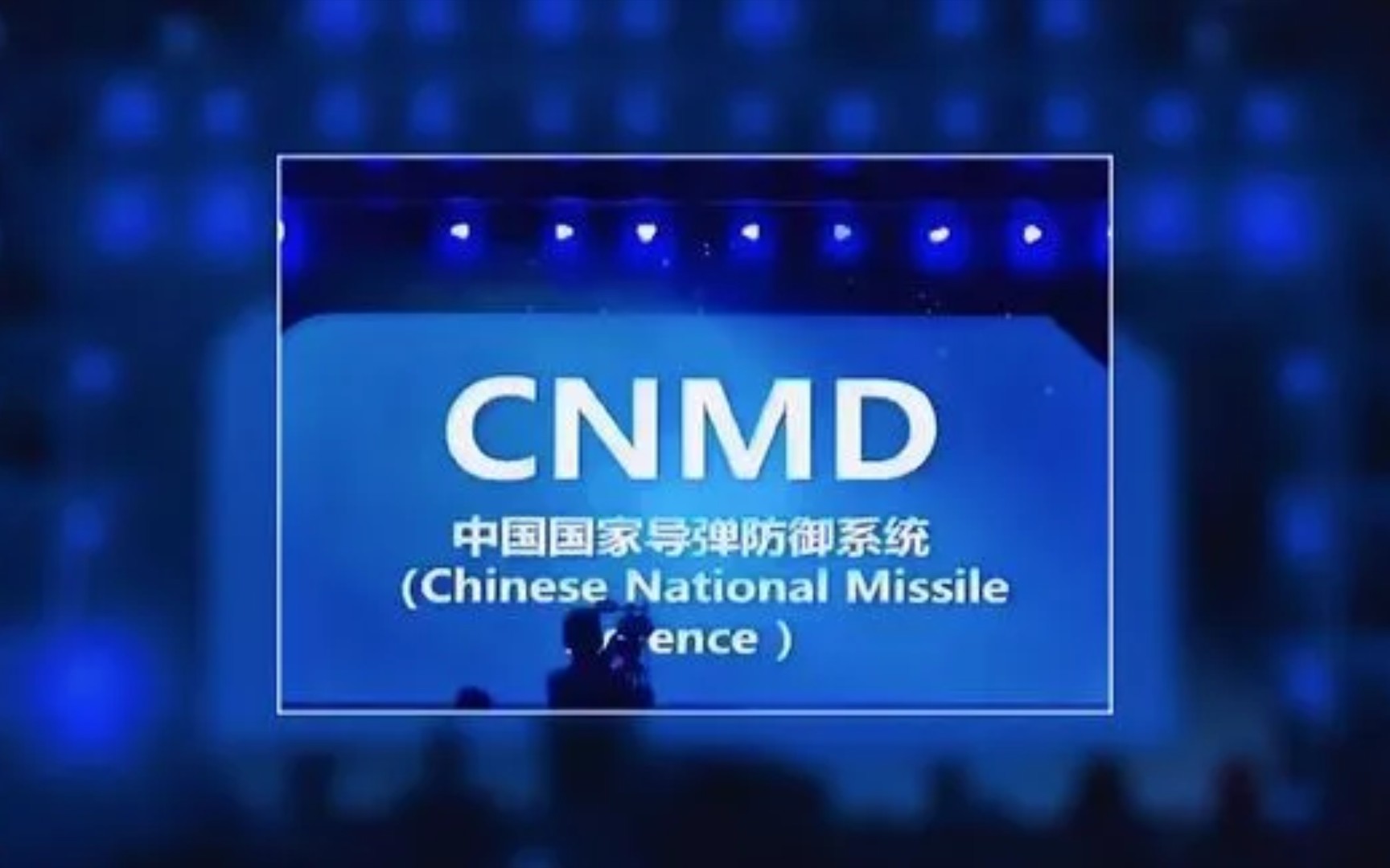 五常国家导弹防御系统简称 CNMD不是骂人!
