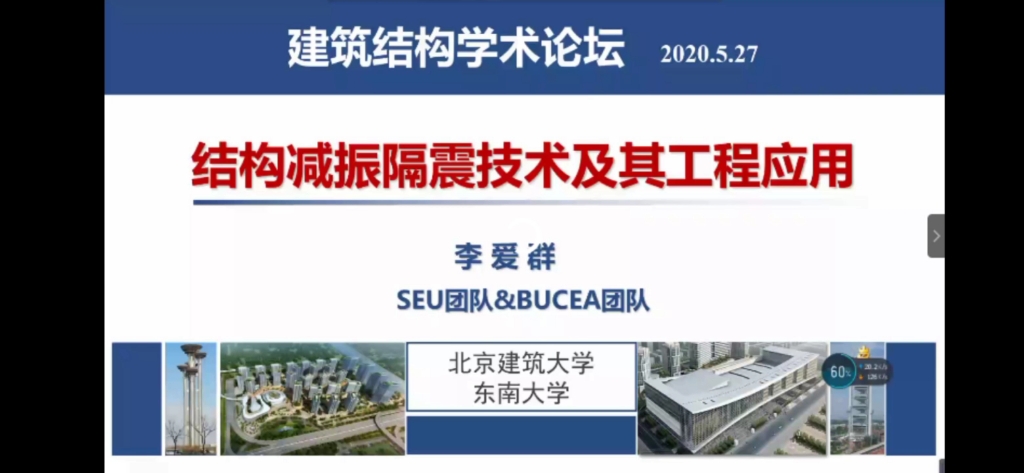 结构减振隔震技术及其工程应用