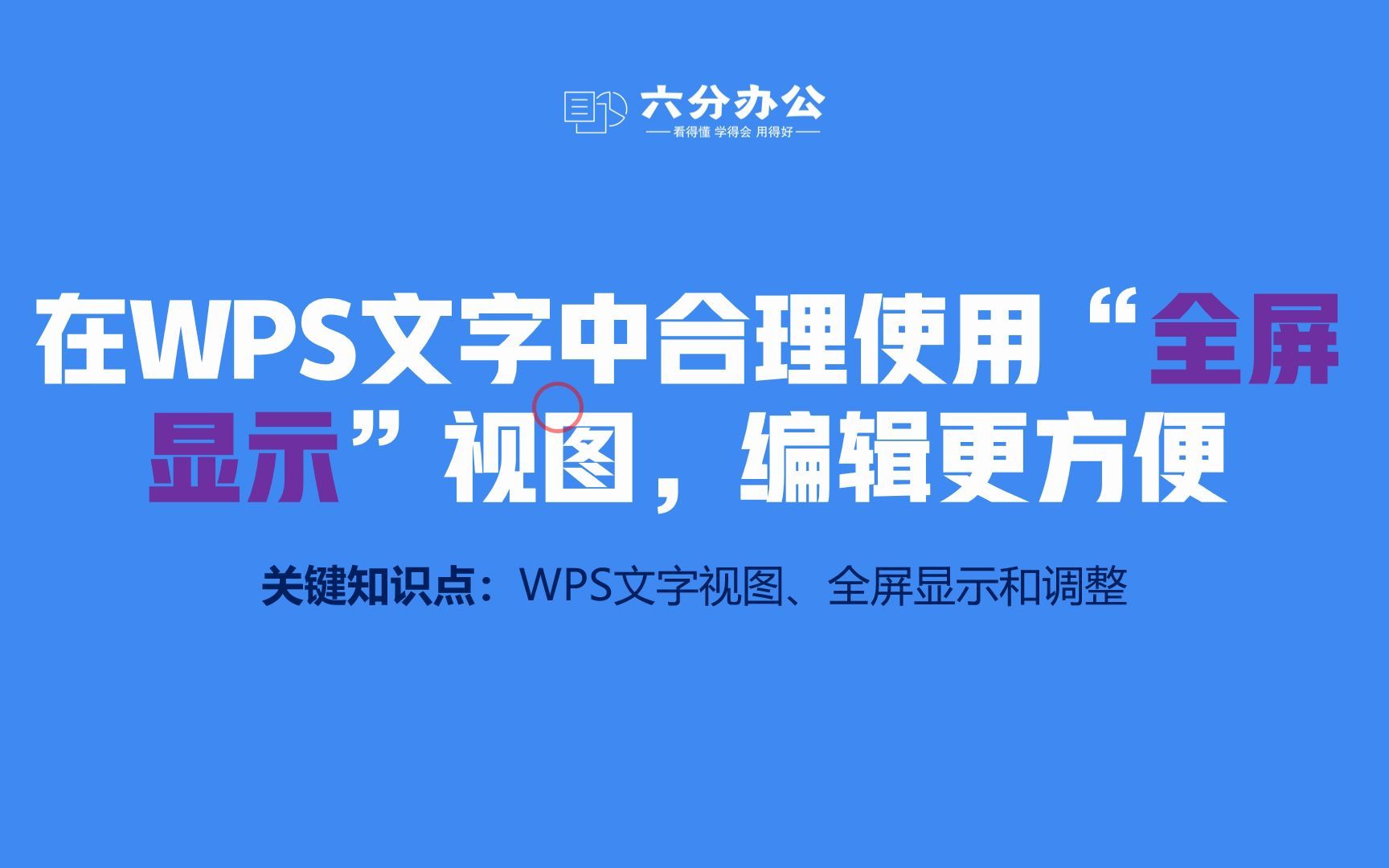 在WPS文字中合理使用“全屏显示”视图,编辑更方便