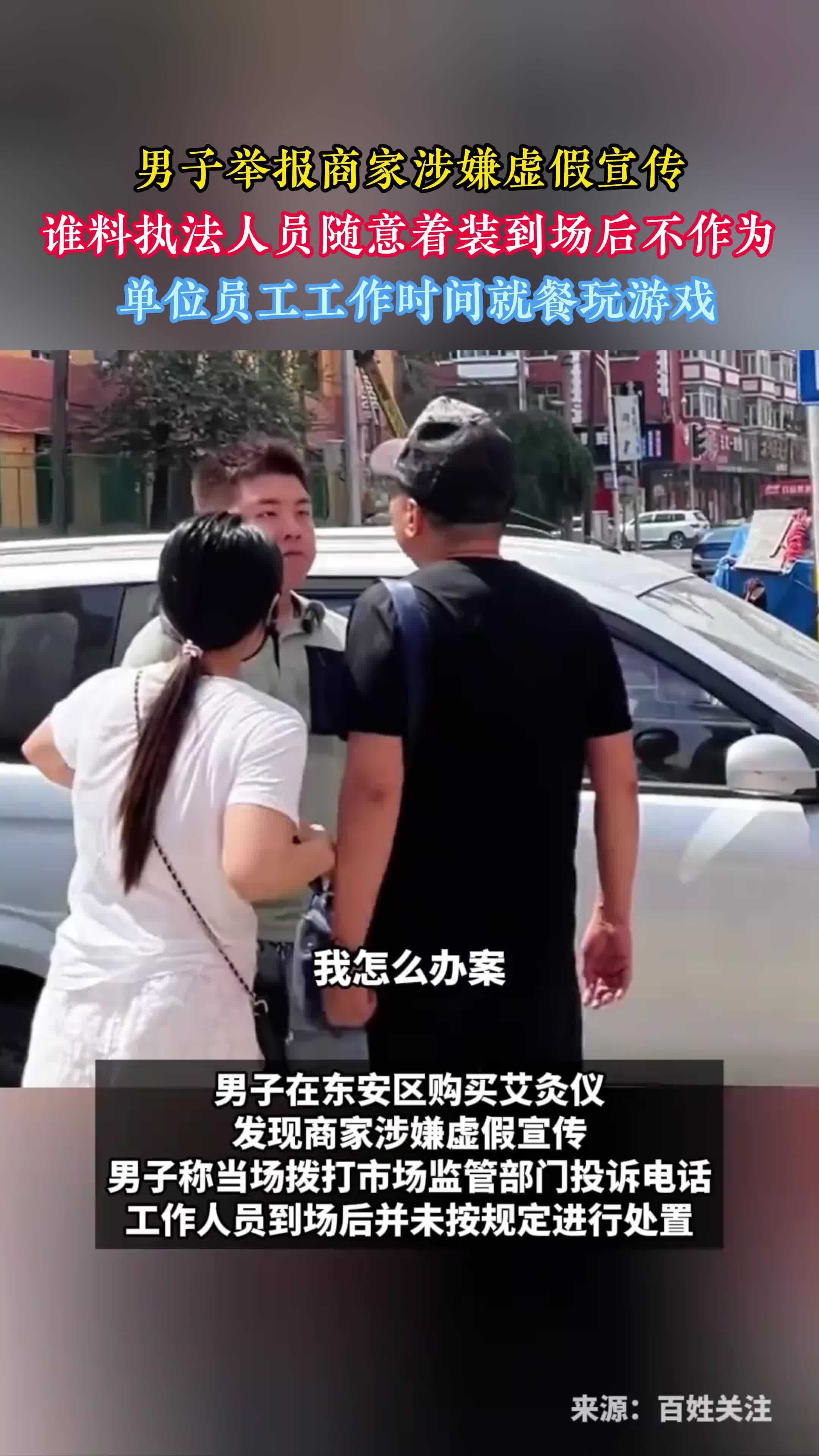 男子发现执法人员随意着装不作为 单位员工工作时间就餐玩游戏