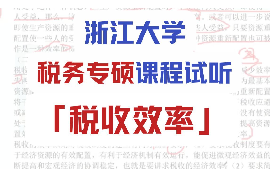 【25税务专硕试听】浙江大学433税务专硕试听——税收效率