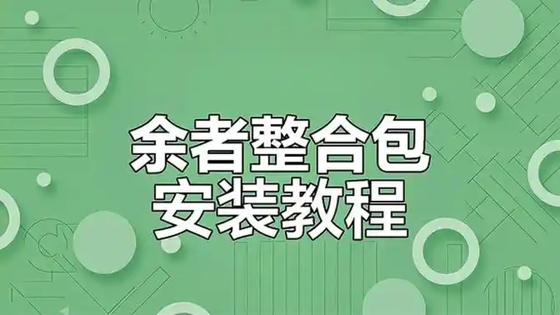 我的世界余者整合包安装全流程,安卓苹果都能玩