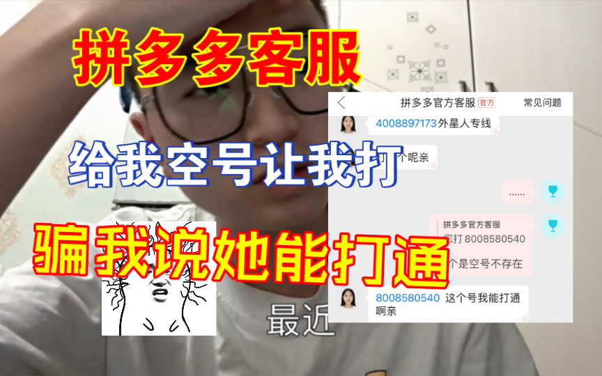 拼多多客服,给我一个空号让我打,骗我她能打通,谁来维护消费者的权益,...