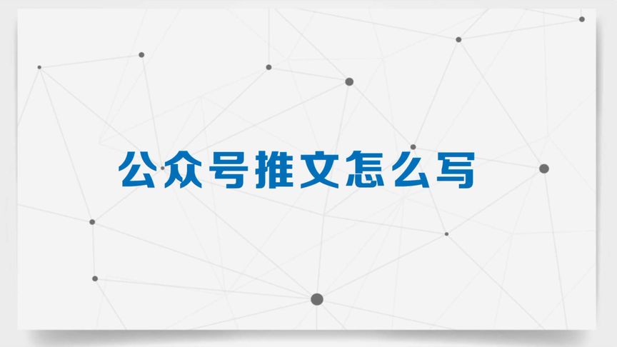 公众号推文怎么写