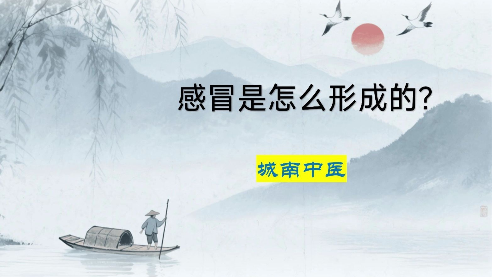 感冒是怎么形成的?——中医眼里感冒的生理病理机制