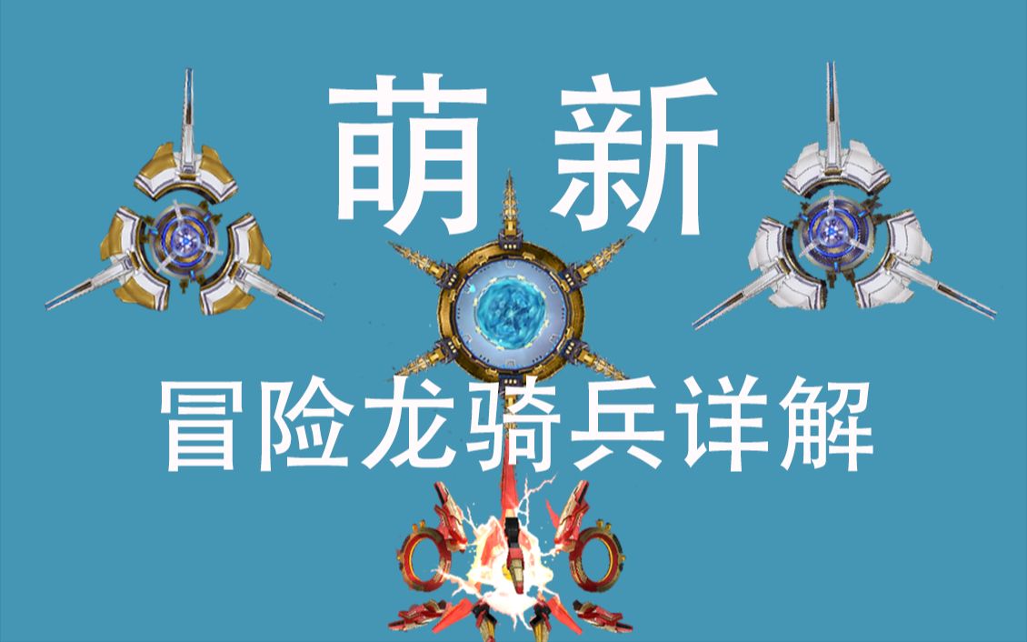 《生死狙击》萌新冒险龙骑兵详解!最适合萌新的龙骑兵是什么?怎样能...