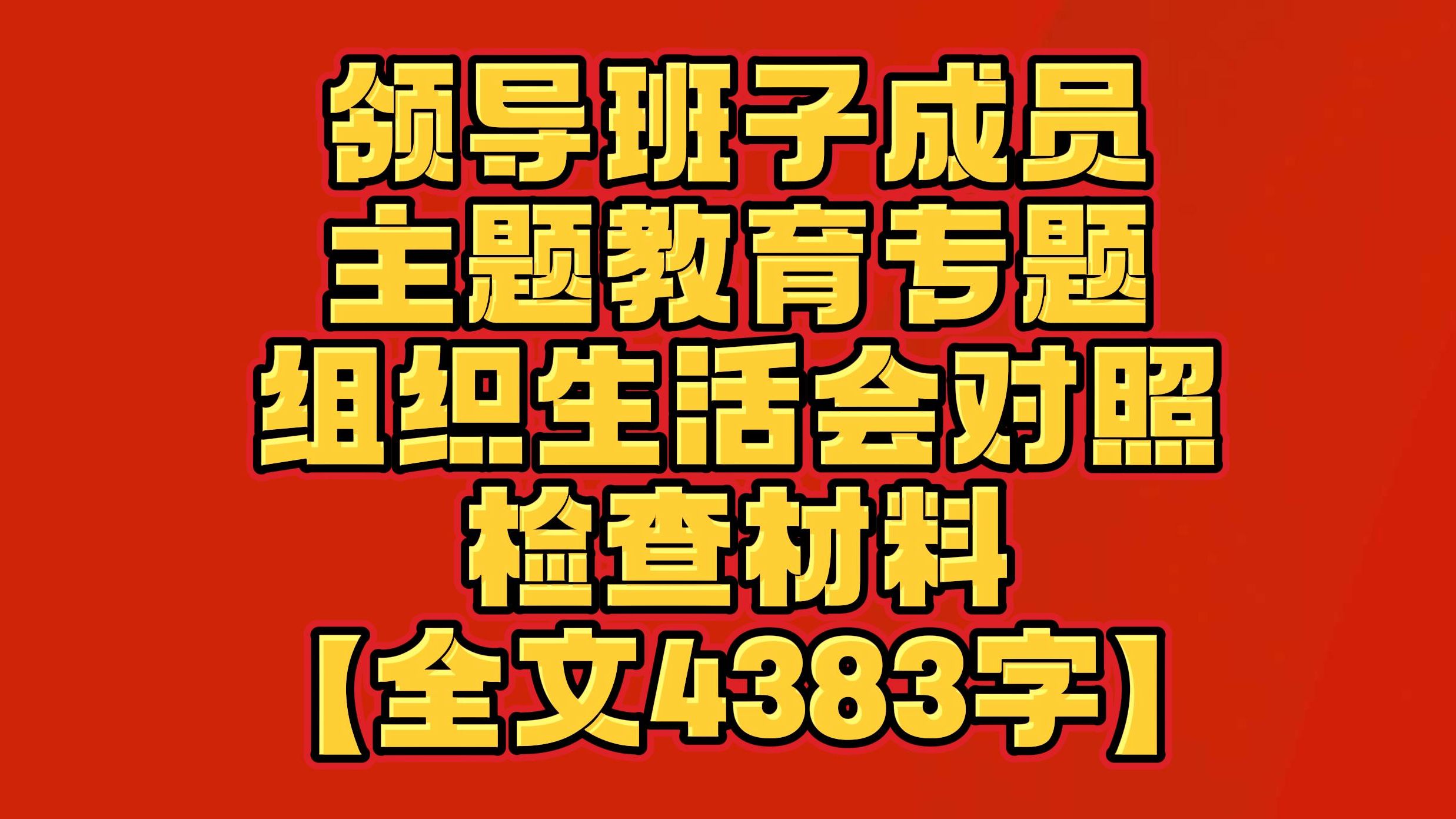 【全文4383字】领导班子成员主题教育专题组织生活会对照检查材料