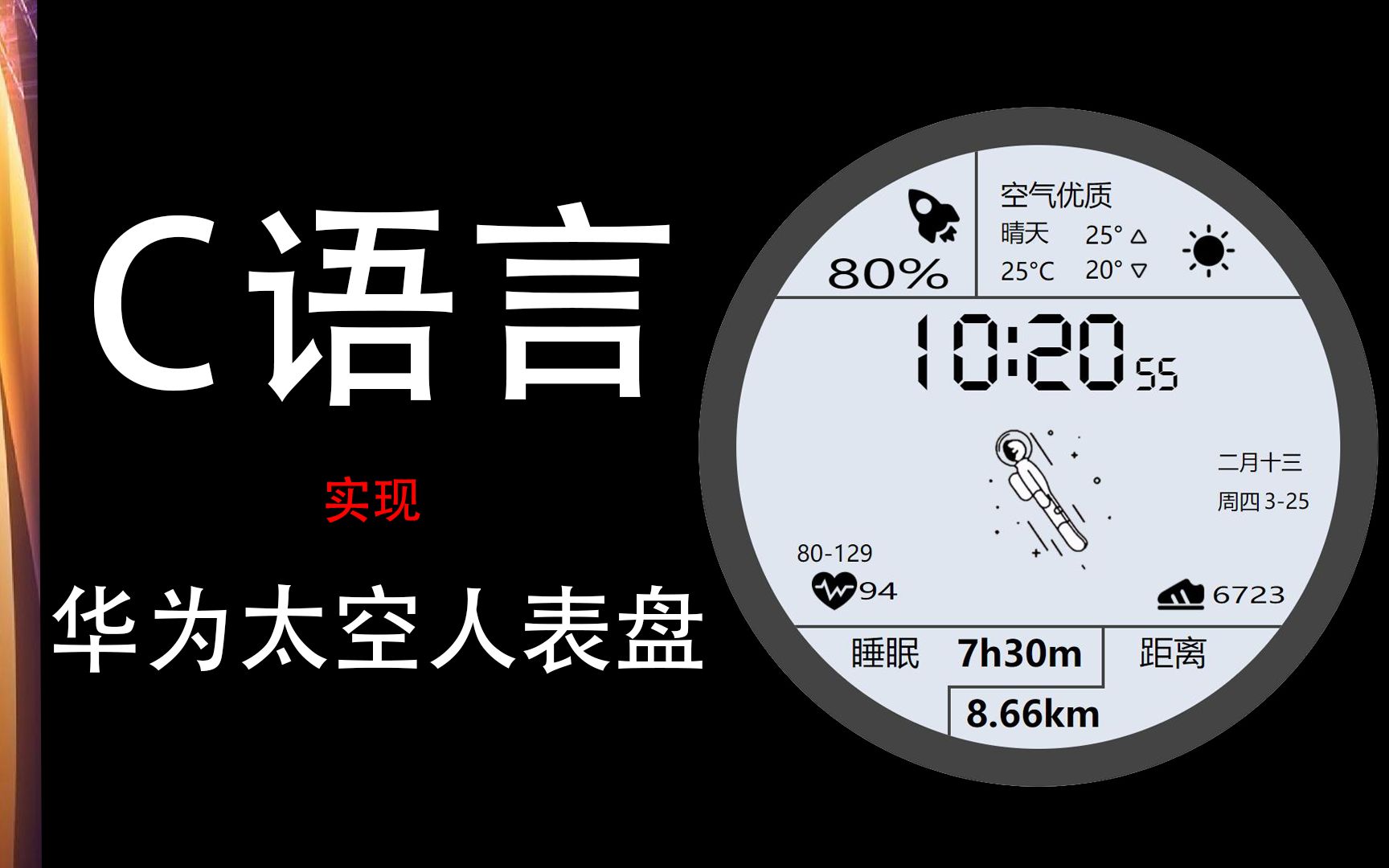 华为太空人表盘,超强详细代码现场教学,他来了!