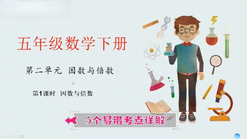 五年级数学下册,第二章《因数与倍数》,特别要注意的五个易错点