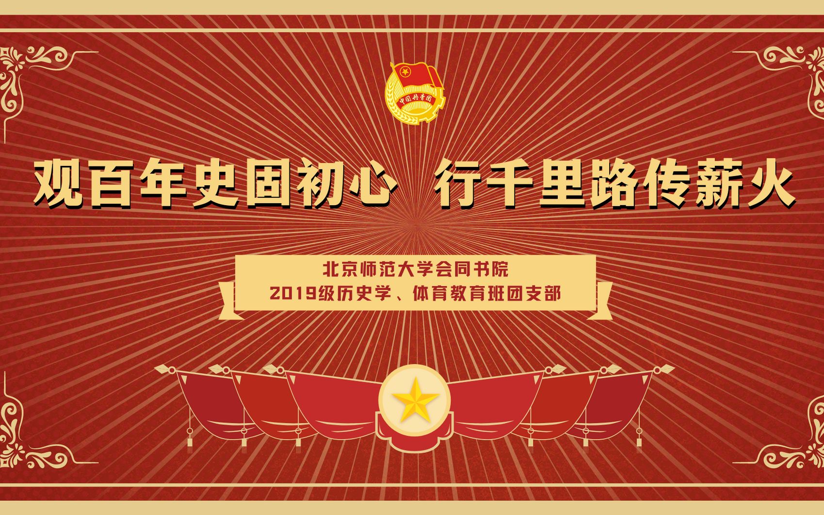 ...传薪火】——北京师范大学会同书院2019级历史学、体育教育班团支部