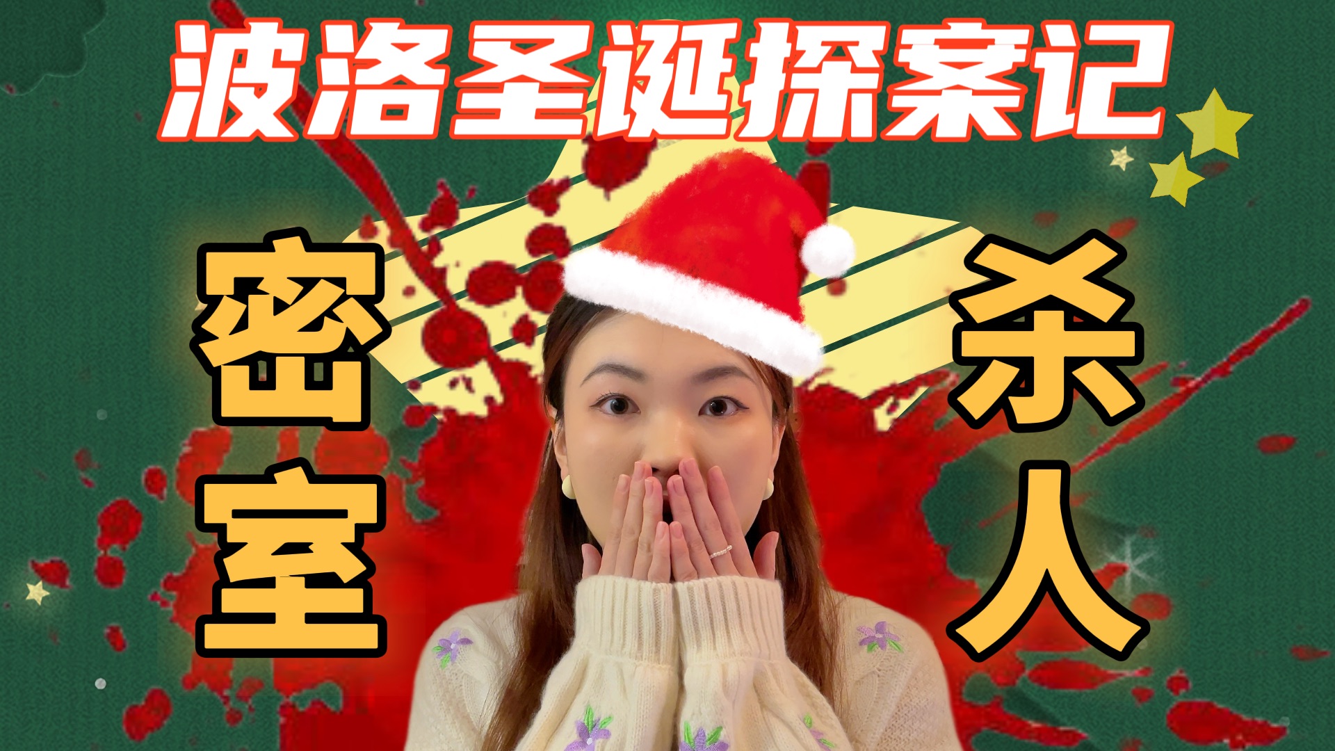 ...首次挑战血腥暴力谋杀!万字解说大侦探波洛系列《波洛圣诞探案记》