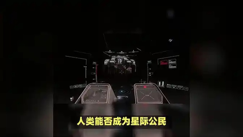 星际公民梦想照进现实