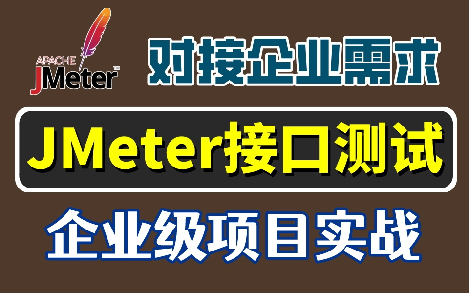 ...最全Jmeter接口测试工具详解,结合企业级实战项目,对接市场真实需求.