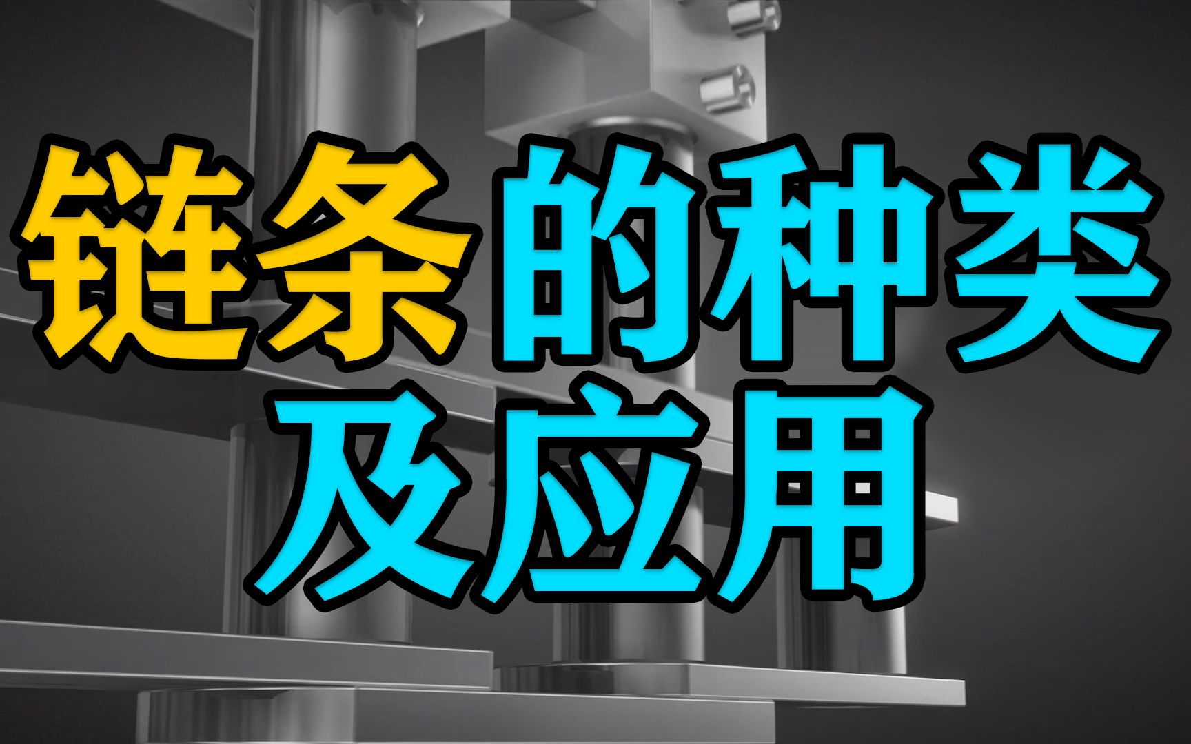 干货知识:传动用链条的种类及应用