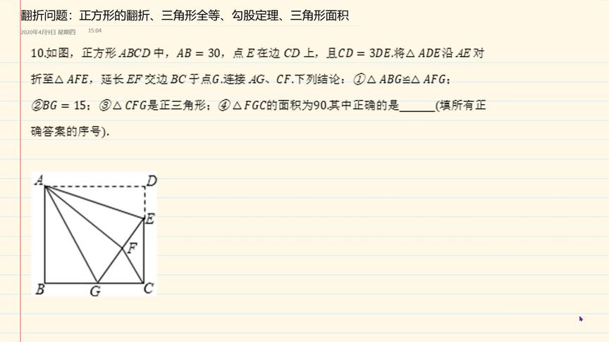 翻折问题(正方形的翻折、三角形全等、勾股定理、三角形面积)