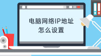 电脑网络IP地址怎么设置