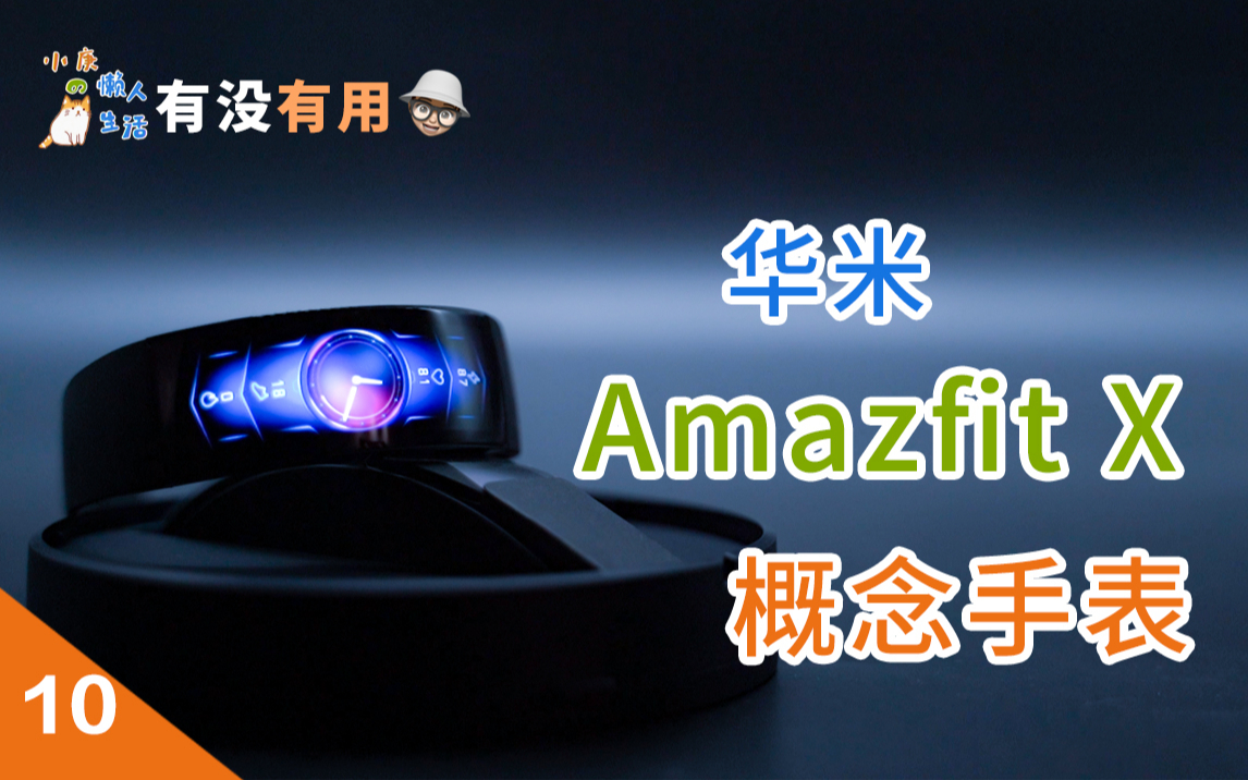 未来我买了个表—华米Amazfit X 概念手表,体验和吐槽[有没有用 10]