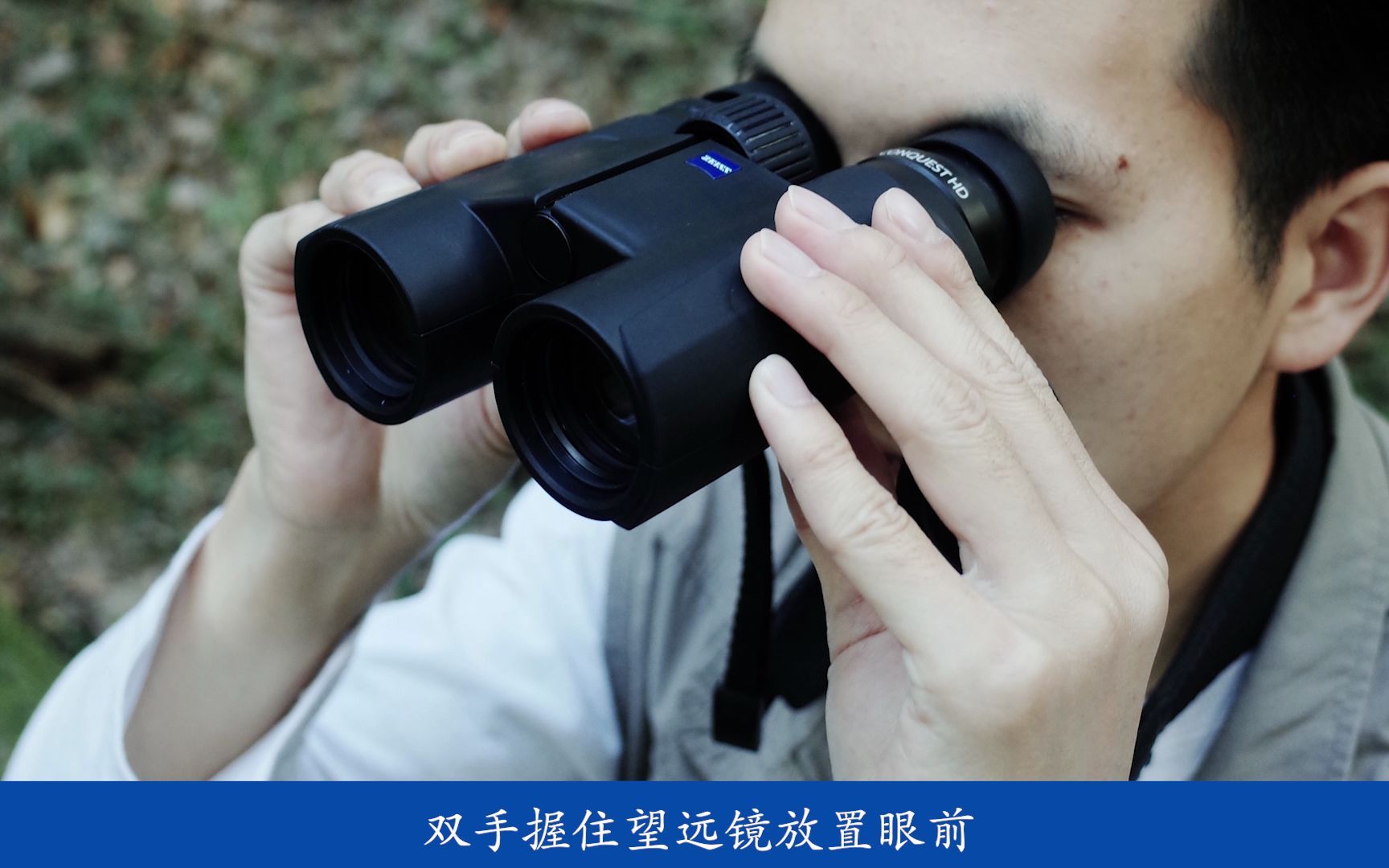 「蔡司自然探索」双筒望远镜的使用方法