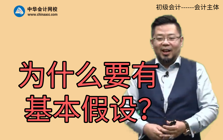 【中华会计网校直播课堂】最经常犯错的“会计主体”,晕了,难搞哦~
