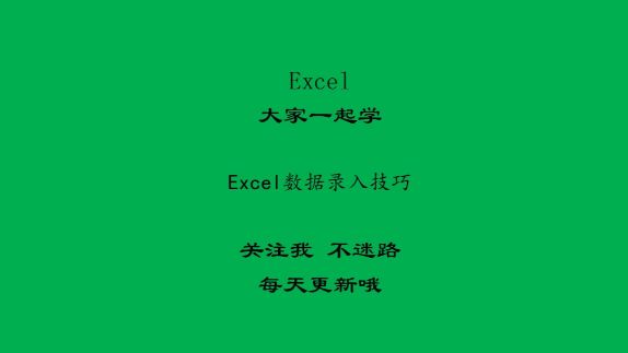 Excel数据录入技巧#excel #excel技巧