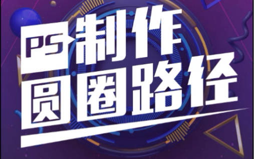 今日ps小技巧:制作圆圈路径效果