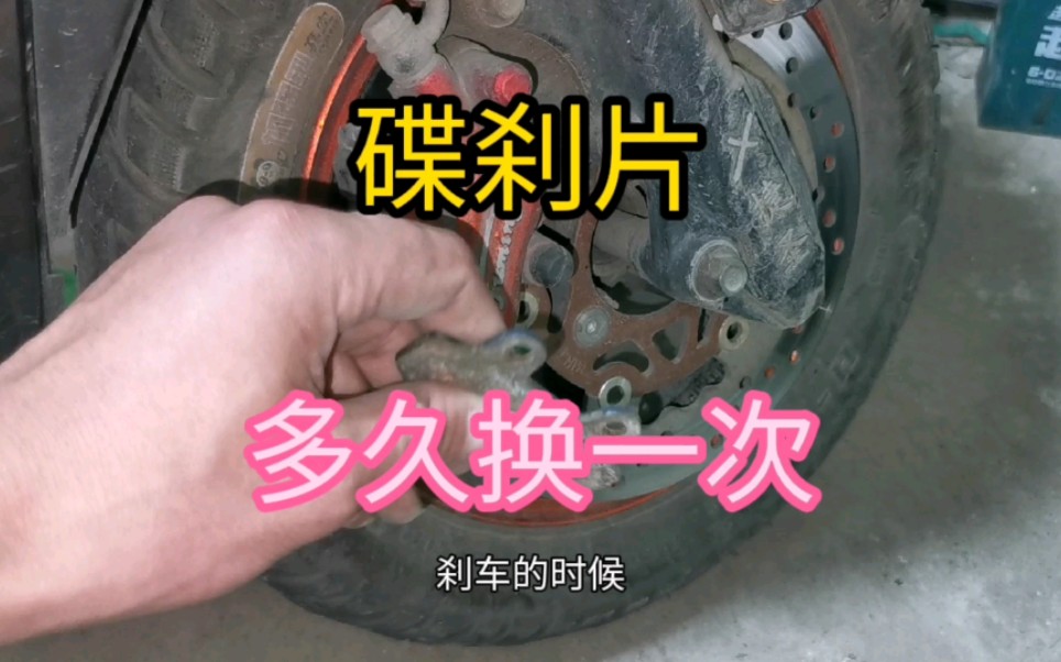 电动车碟刹片多久换一次?